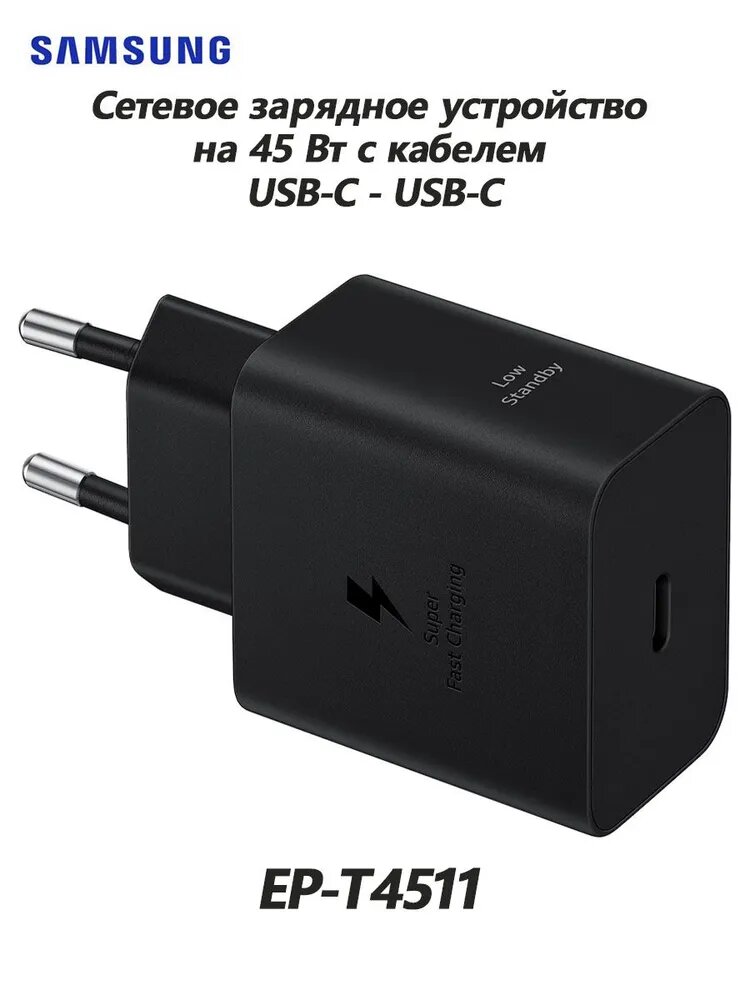Samsung Сетевое зарядное устройство на 45 Вт с кабелем USB-C - USB-C, EP-T4511