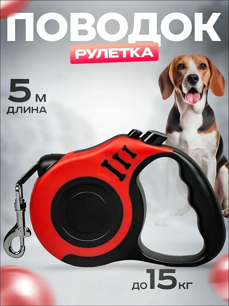 Поводок для собак рулетка 5м , до 15 кг, автоматический выдвижной