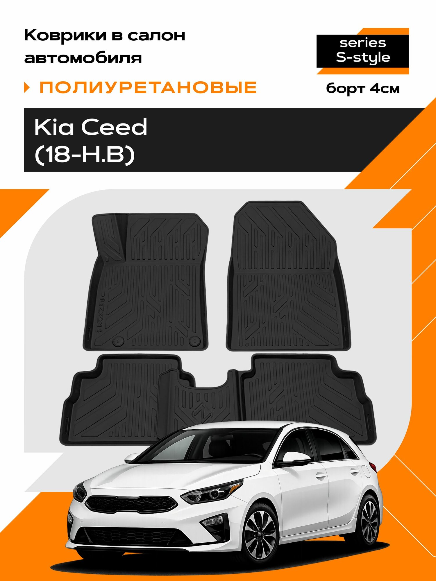 Коврик салонный для Kia Ceed (18-Н. В) полиуретановый (Борт 4см)