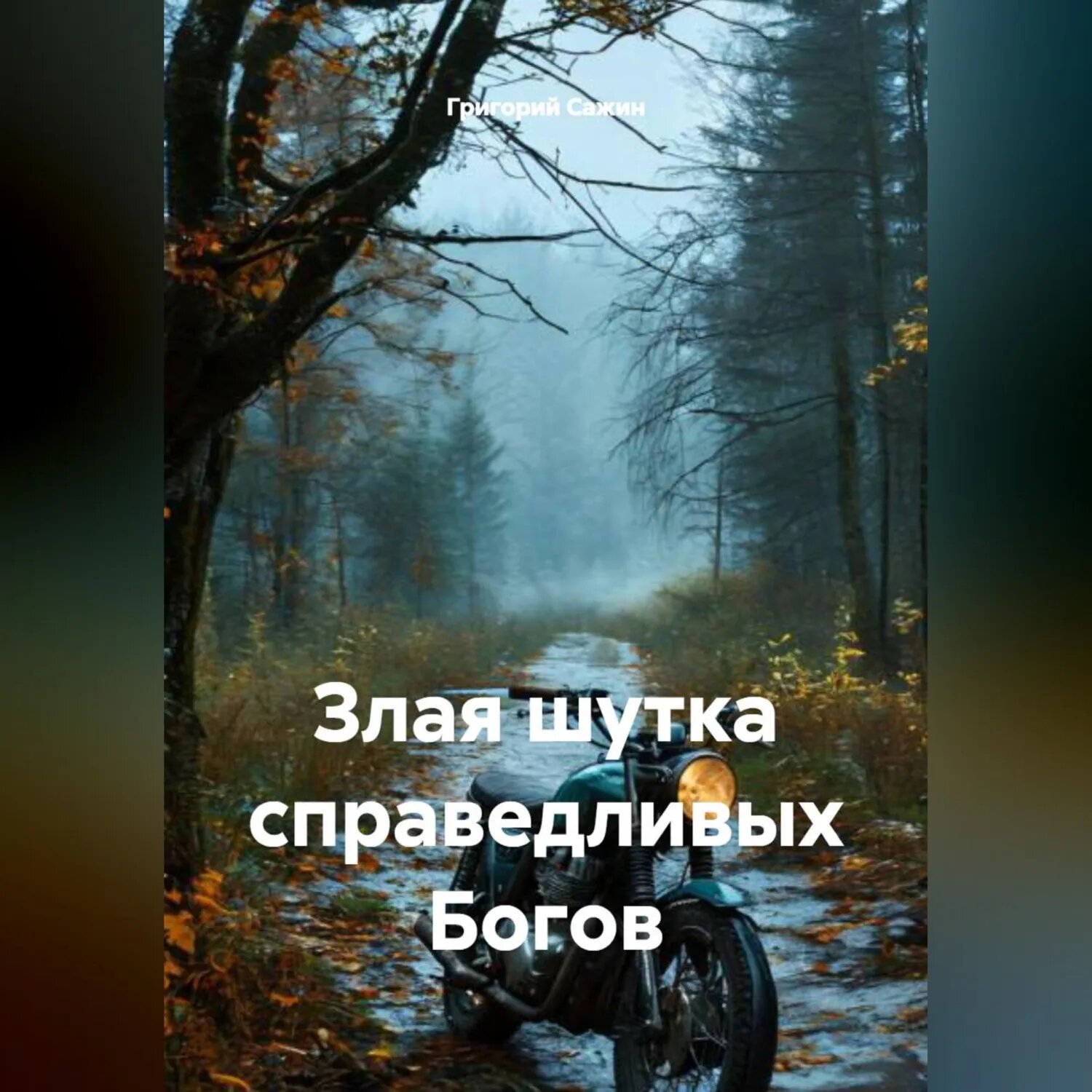 Злая шутка справедливых Богов [Аудиокнига]