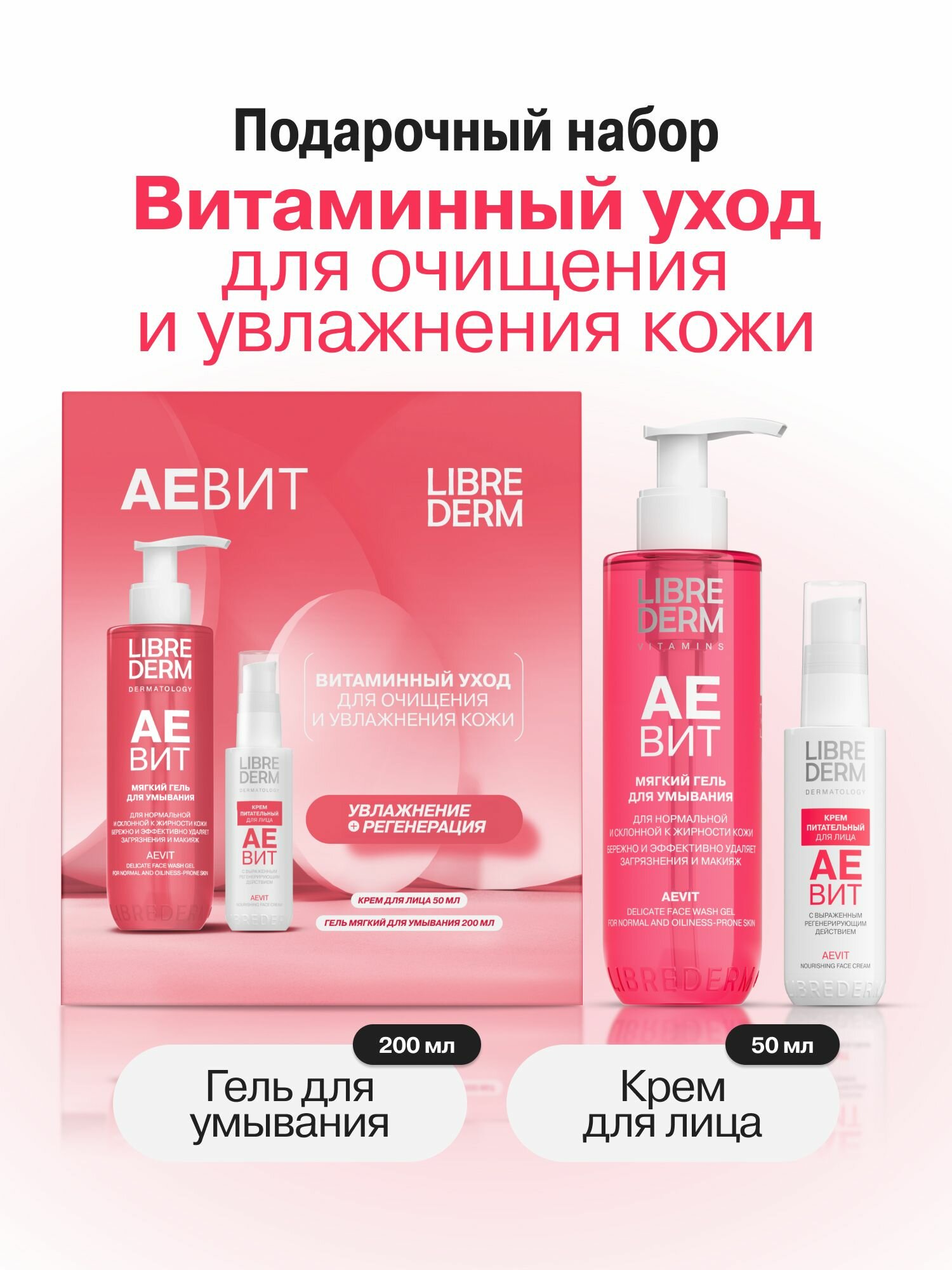 LIBREDERM Подарочный набор для лица аевит Витаминный уход для очищения и увлажнения кожи