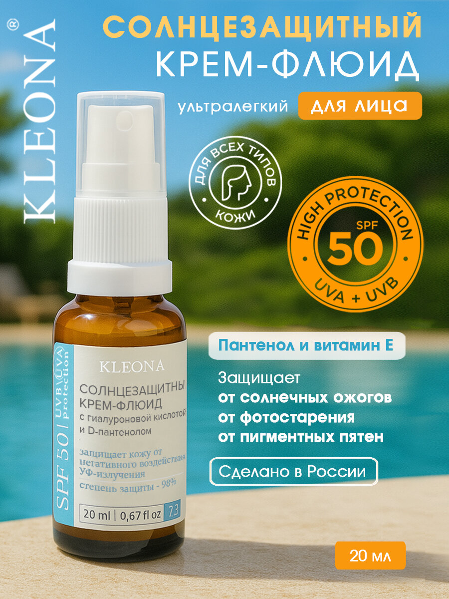 Солнцезащитный крем-флюид для лица spf 50 увлажняющий от загара