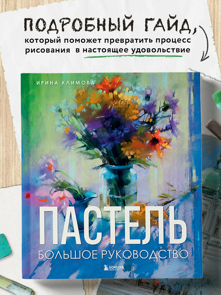 Климова И. А. Пастель. Большое руководство. Подарочные издания