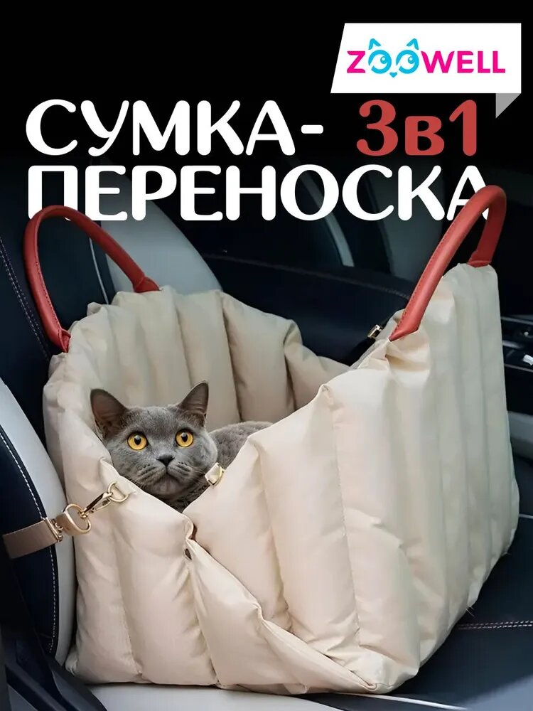 Сумка-переноска 3в1 гамак на сиденье автомобиля для животных ZOOWELL автогамак трансформер для перевозки собак и кошек 45*35*35см