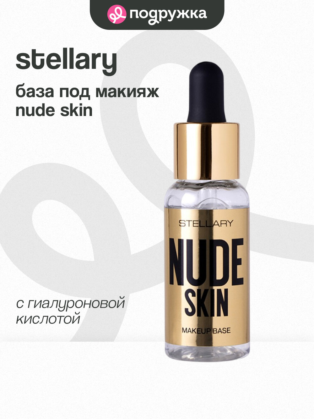 База под макияж STELLARY NUDE SKIN MAKEUP BASE увлажняющая с гиалуроновой кислотой