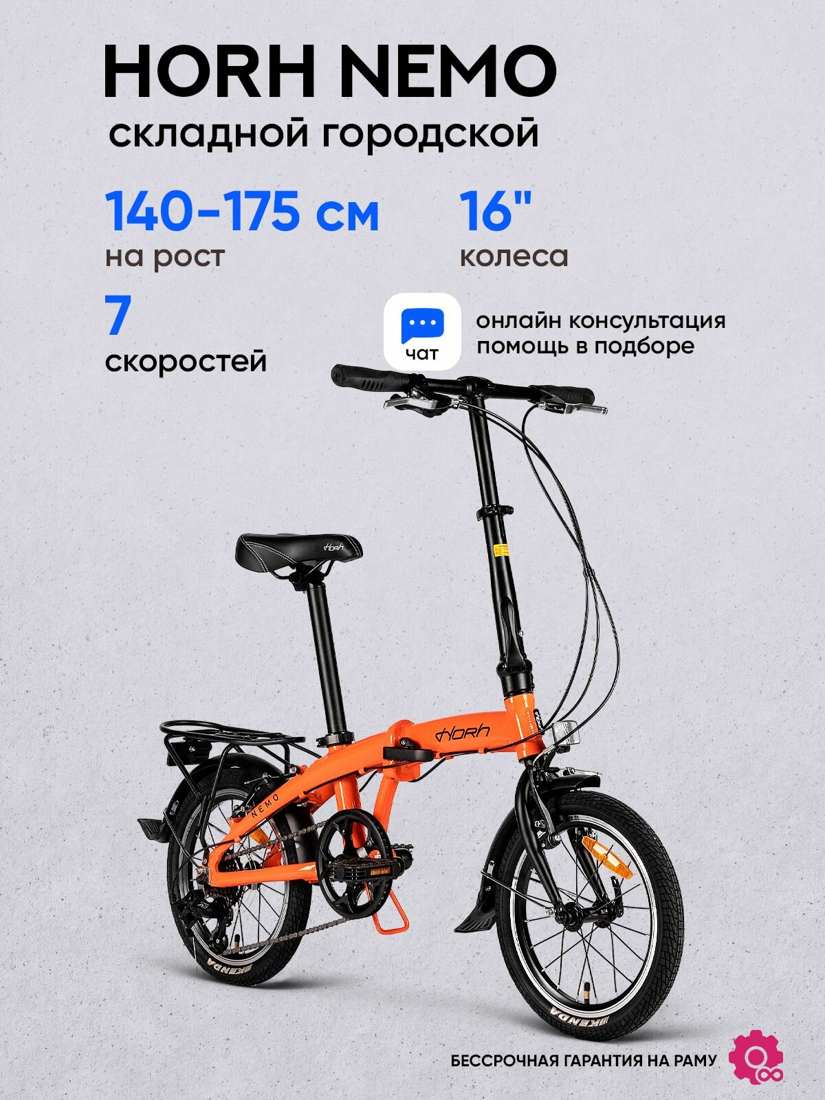 Велосипед складной HORH NEMO 16" оранжевый-черный, взрослый на рост 140-175см