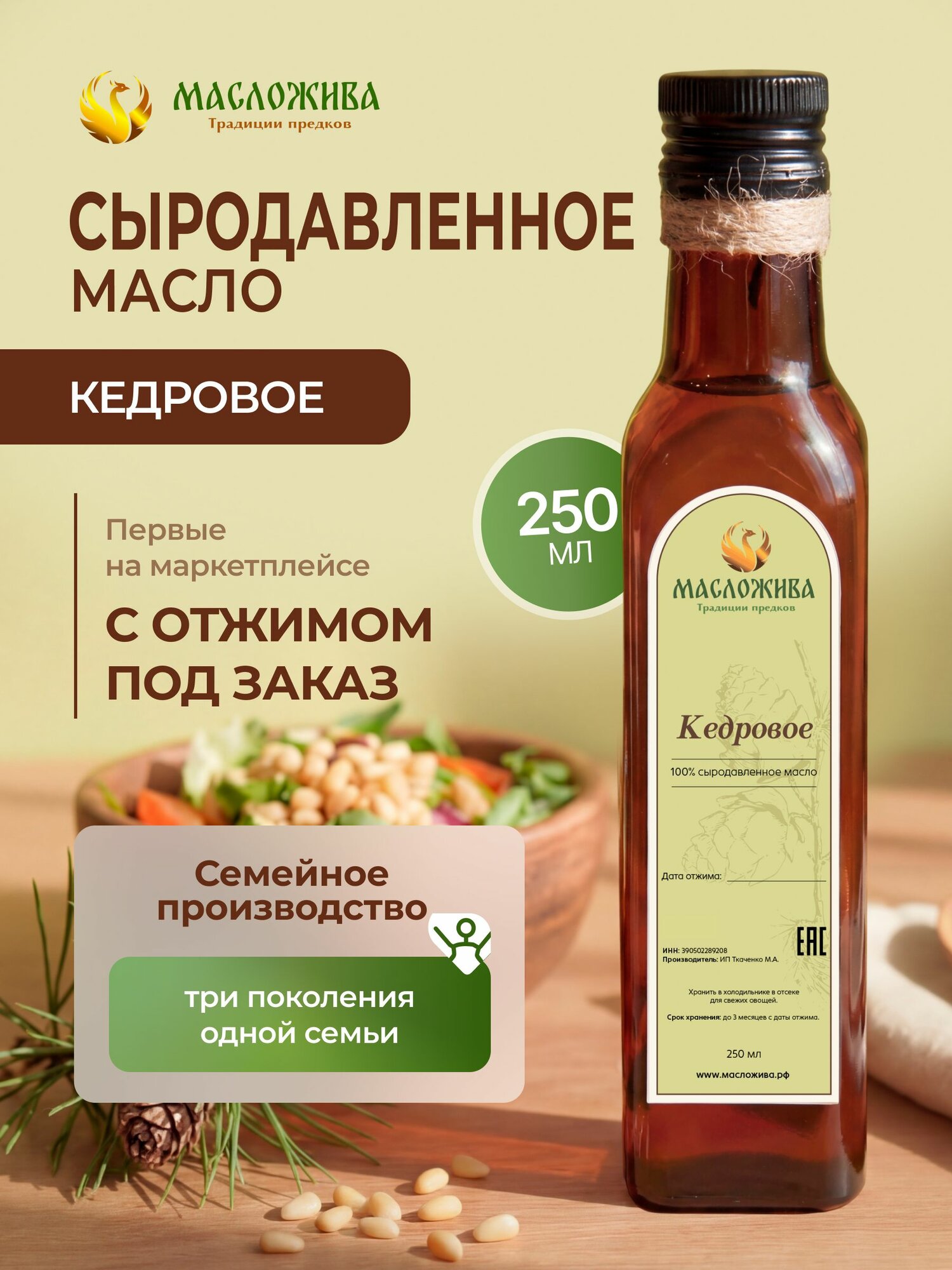 Кедровое масло сыродавленное холодного отжима 250 мл, Масложива