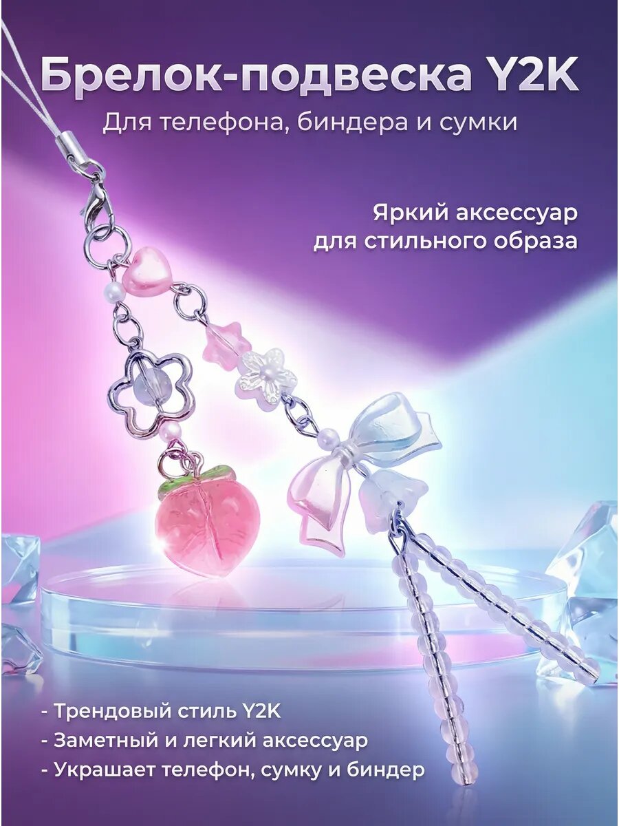 Брелок подвеска для телефона биндера Kpop y2k