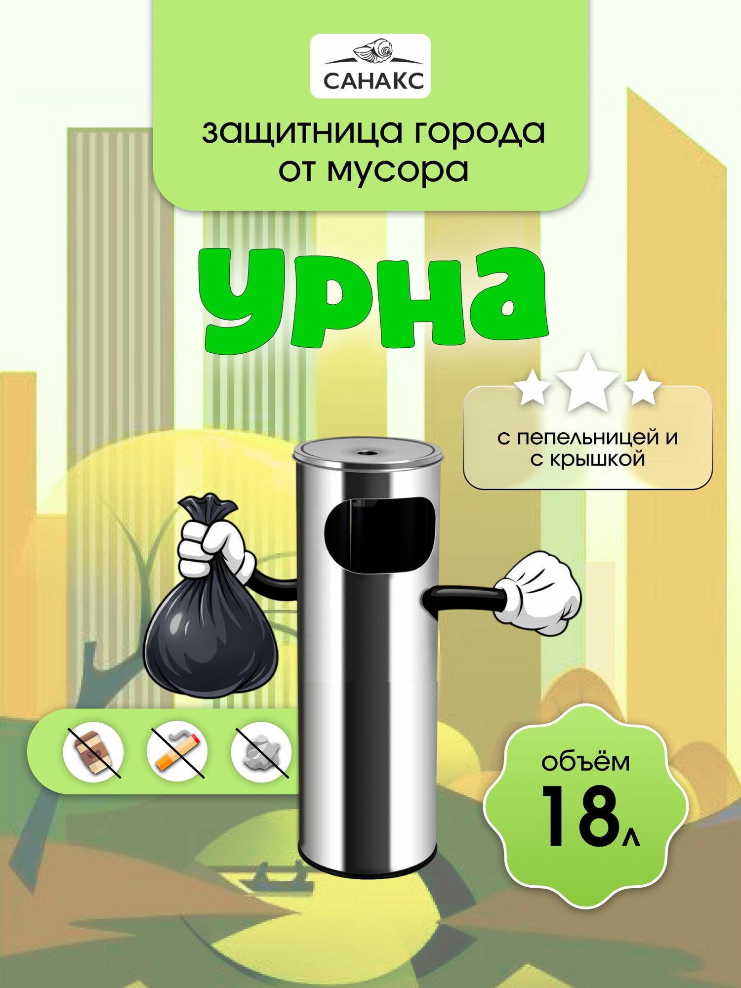 Санакс Урна с пепельницей круглая, из нержавеющей стали, диаметр 21 см, 18л, без ведра, цвет хром.
