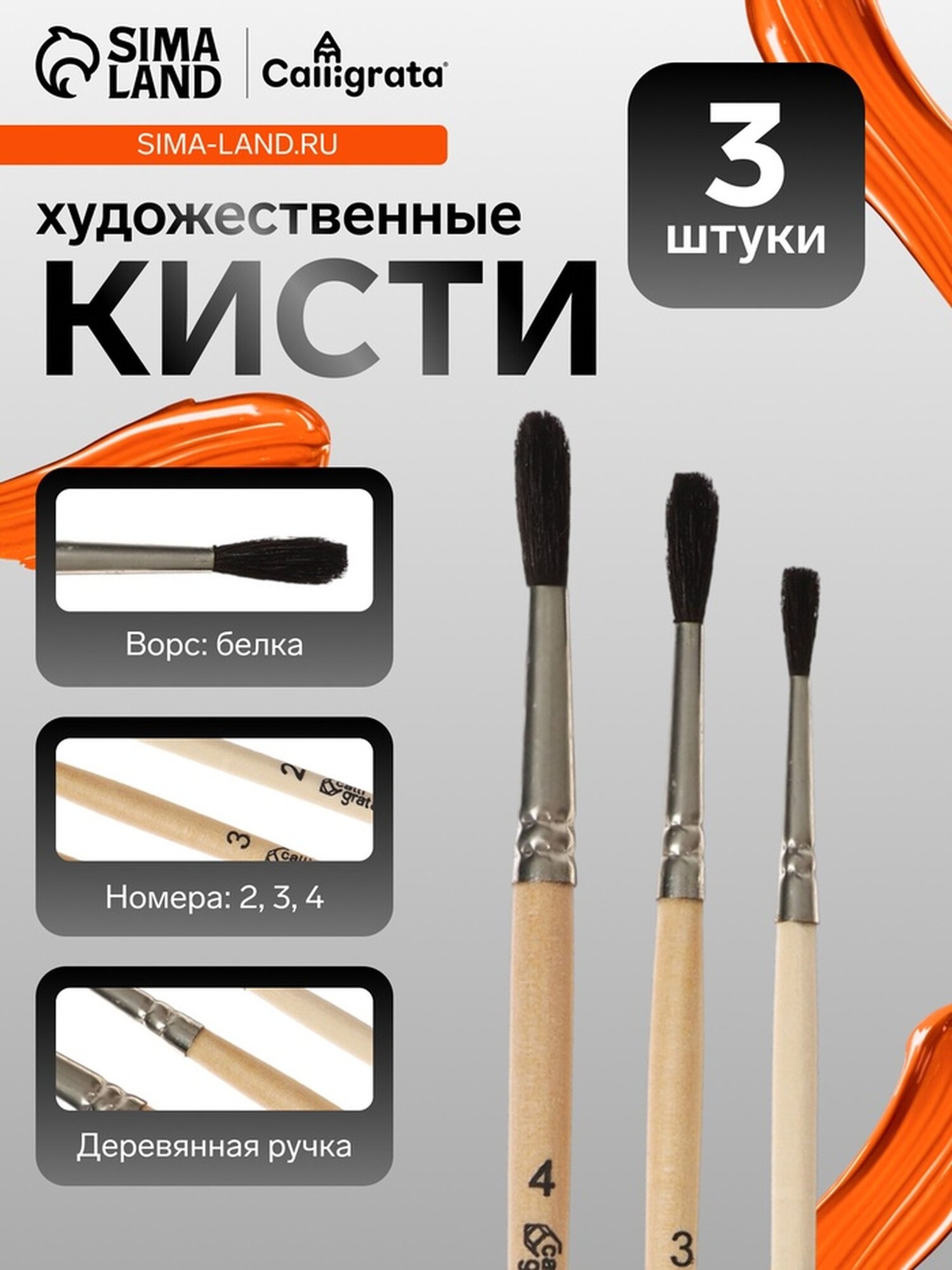 Набор кистей Белка 3 штуки, Calligrata №2 (круглые №: 2, 3, 4), деревянная ручка