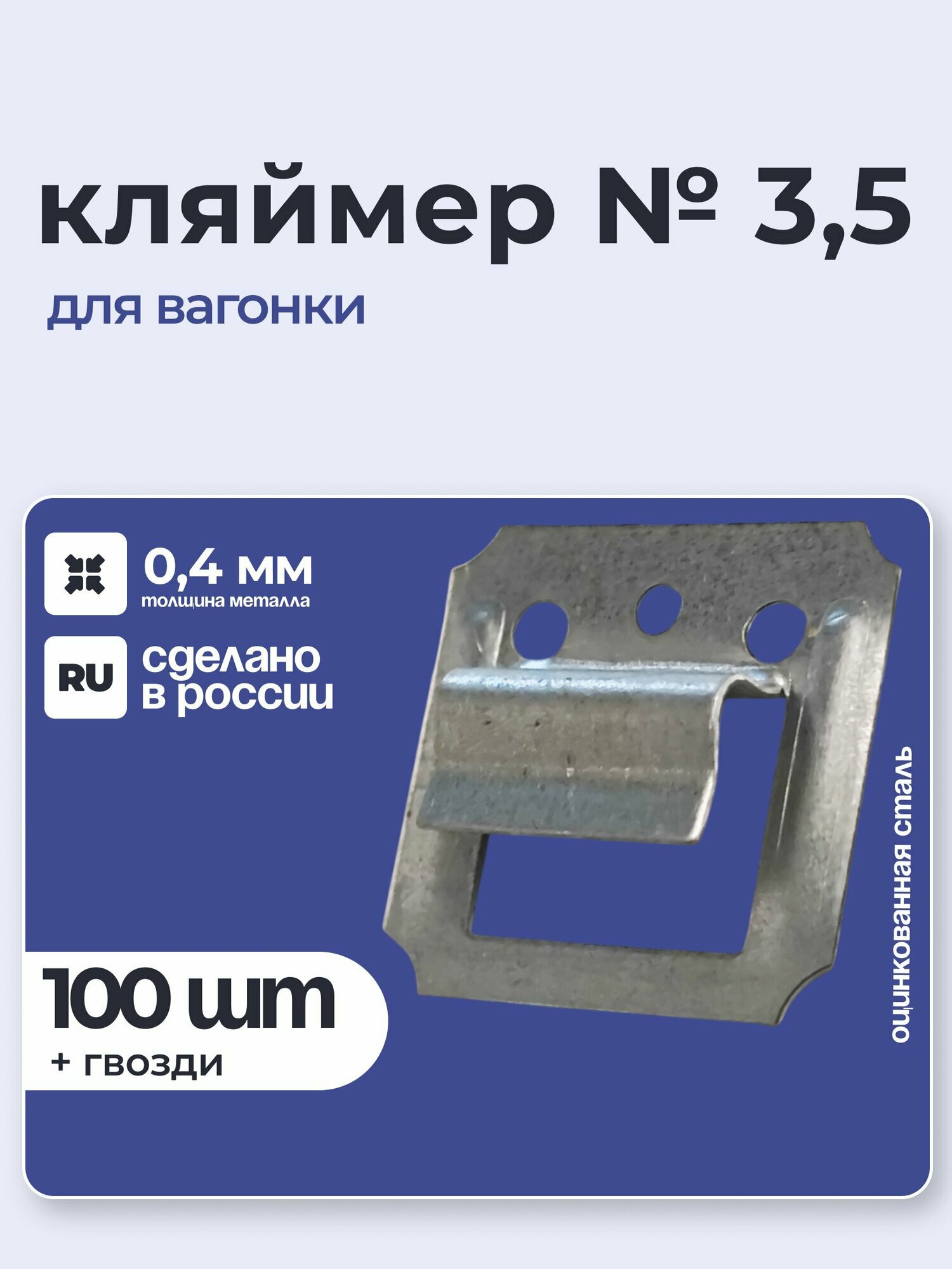 Кляймер для вагонки 3,5 мм 100 шт + гвозди
