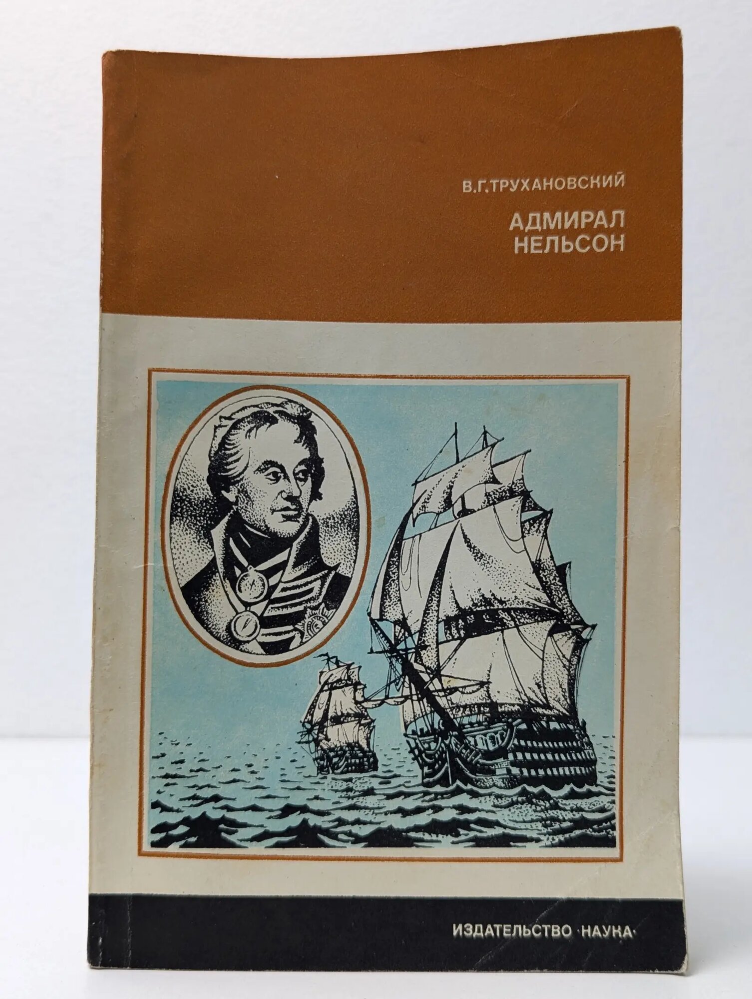 Научные биографии. Адмирал Нельсон Трухановский Владимир Григорьевич 1980