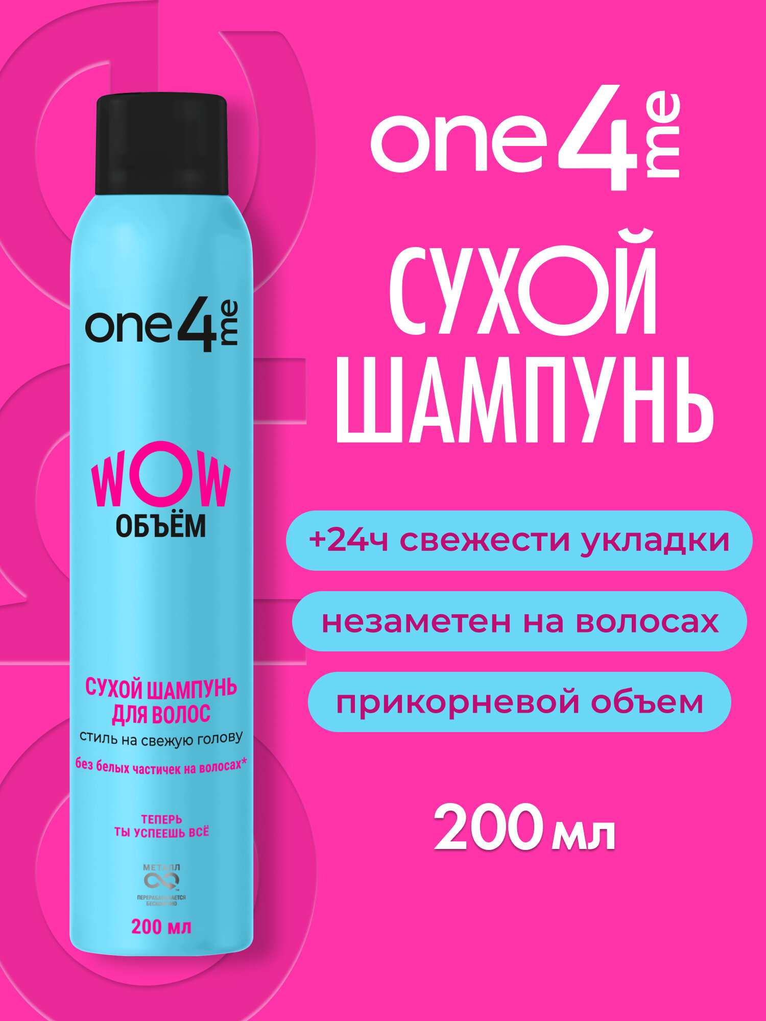 ONE4ME Сухой шампунь для волос WOW Объем, для жирной кожи головы, 200 мл