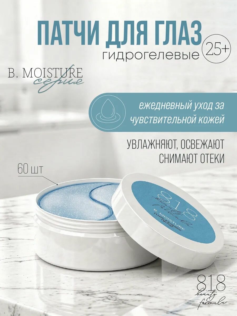 Патчи гидрогелевые для глаз от темных кругов и отеков 25+