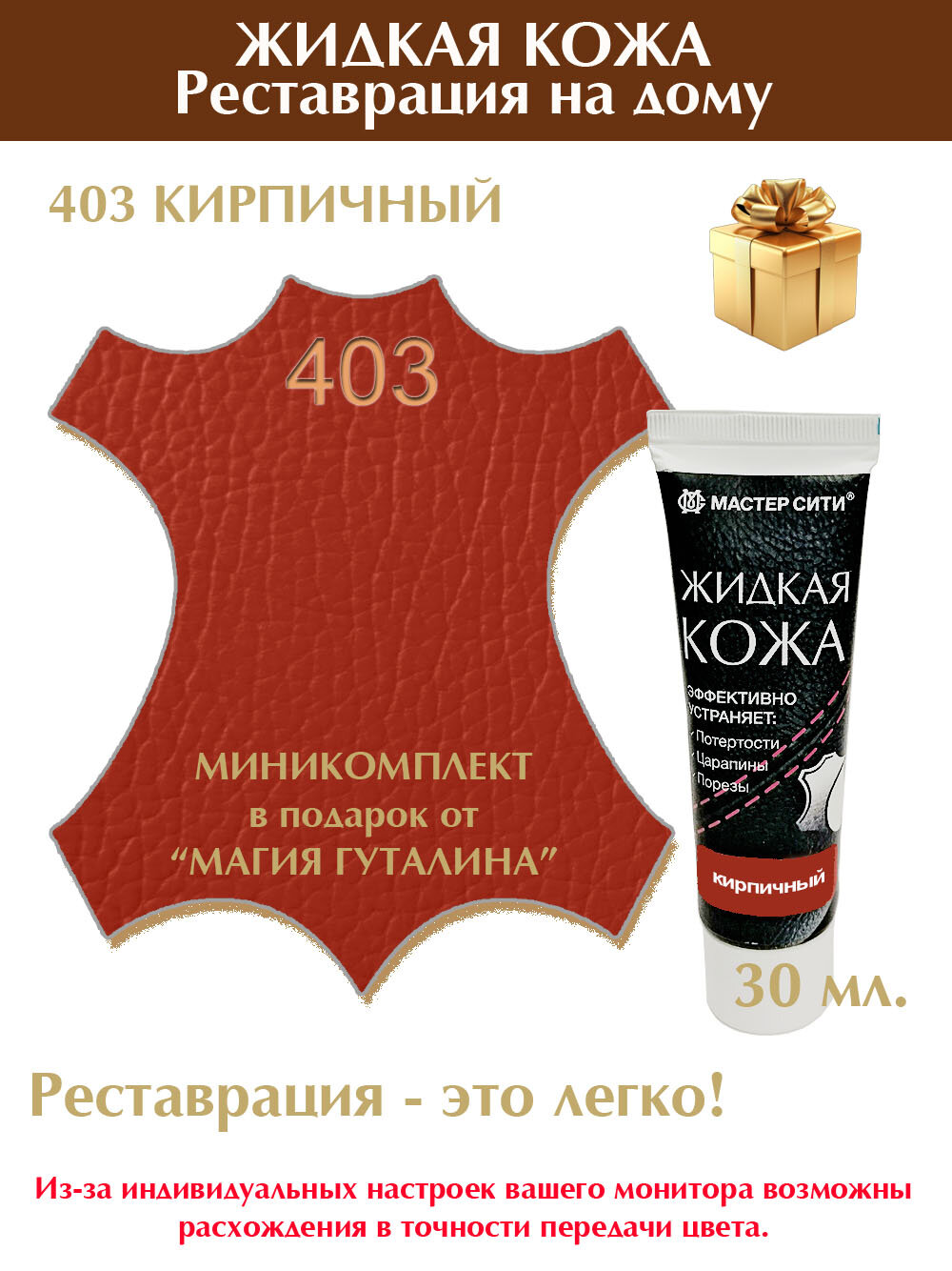 Жидкая кожа мастер сити для реставрации обуви и изделий из гладкой кожи, туба 30 мл. + миникомплект, ((403) Кирпичный)