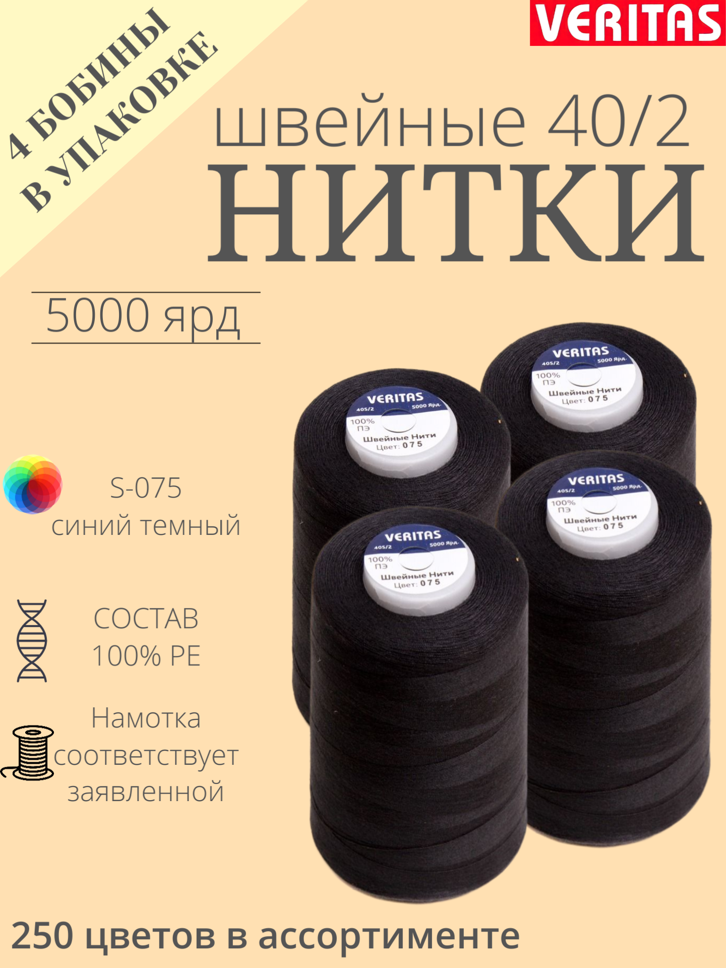 Нитки швейные 40/2 набор 4 бобины VERITAS S-075, намотка 5000ярд
