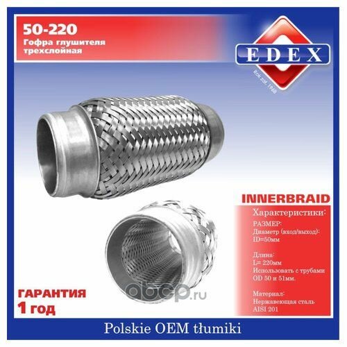 76860 Гофра глушителя трехслойная InnerBraid EDEX 50-220 Edex 50220