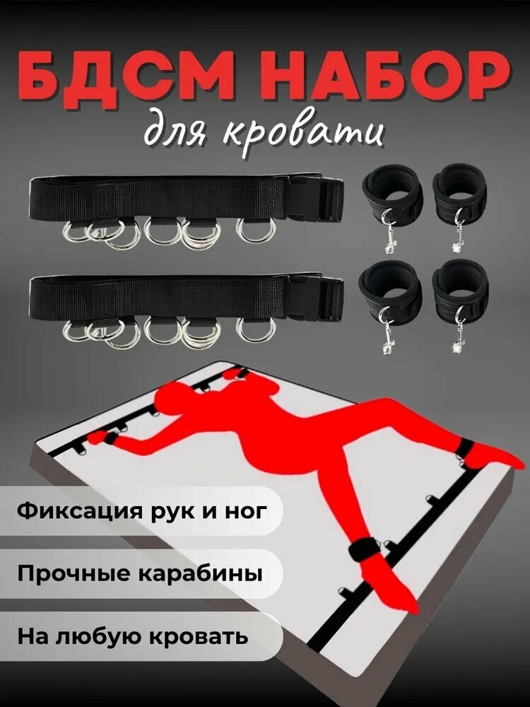 Набор для кровати БДСМ, фиксатор рук и ног, для ролевых игр, наручники на кровать