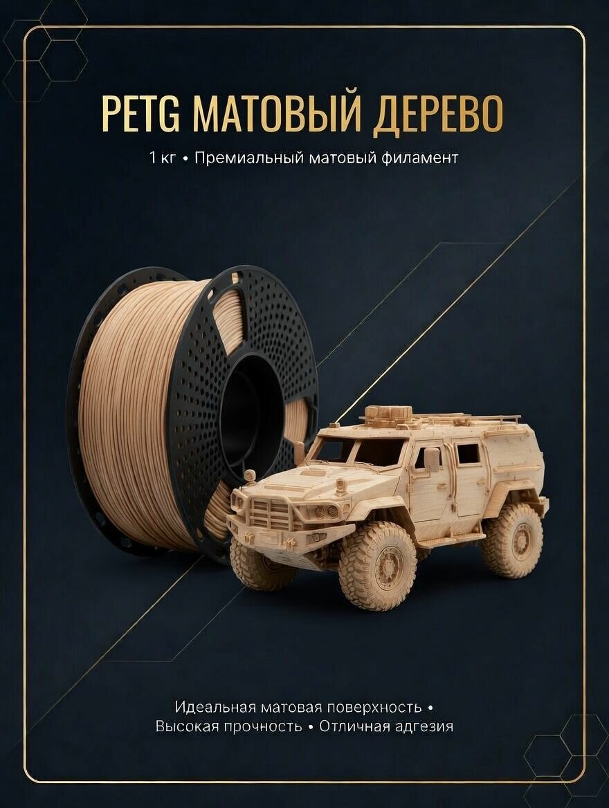 PETG матовый дерево 1кг, пластик для 3D принтера бежевый, светло-бежевый, карамель, коричневый, слоновая кость, молочный