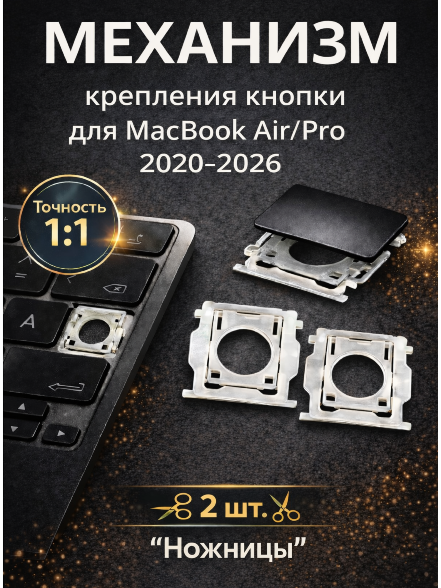 Механизм крепления кнопки для Macbook Air Pro M1, M2, M3, M4, M5 2020-2026, AZ, fn, Control, Opt, (2 штуки), ножницы