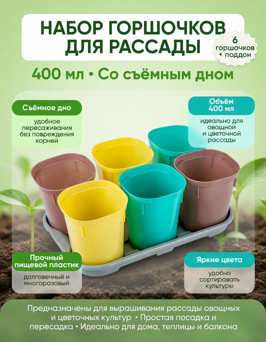 Набор горшочков для рассады, 400 мл, со съемным дном, предназначены для выращивания рассады овощных и цветочных культур