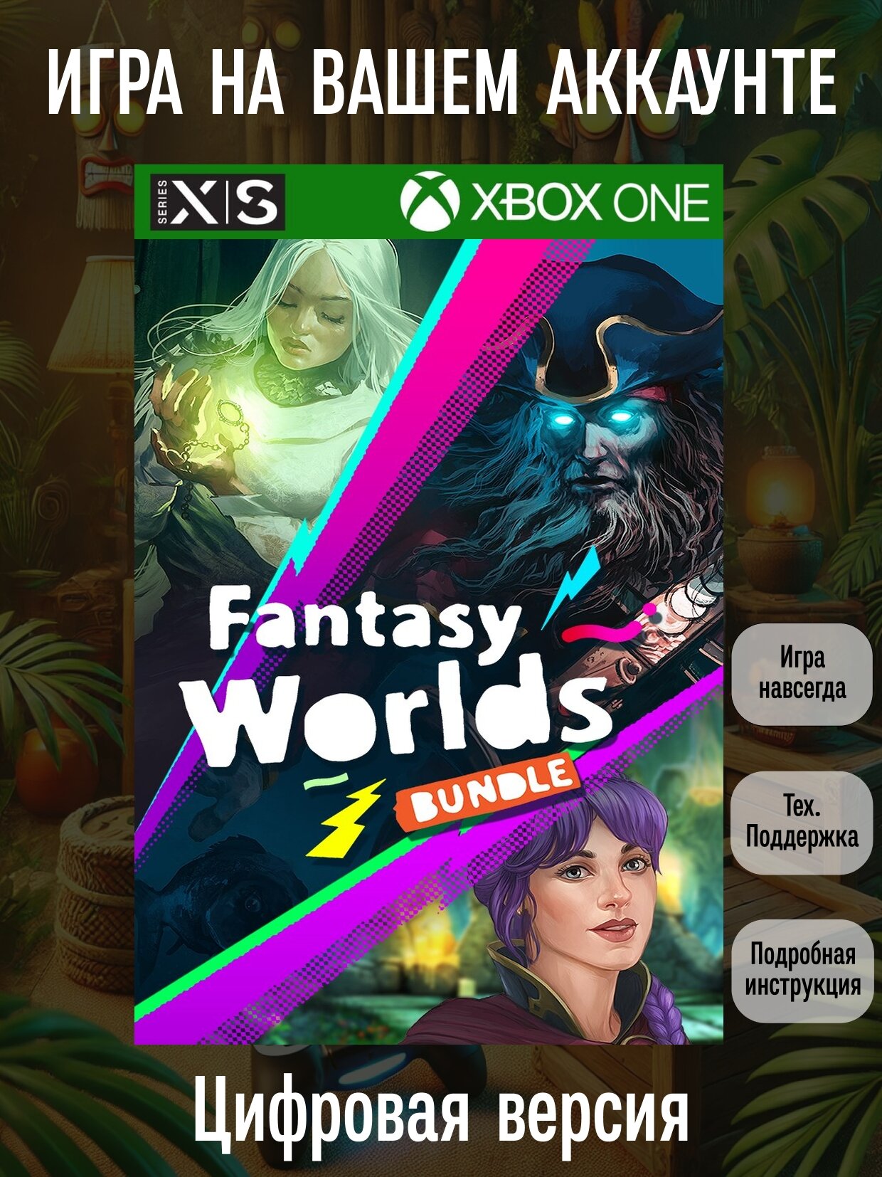 Fantasy Worlds Bundle | Xbox One/Series X|S | Цифровая версия
