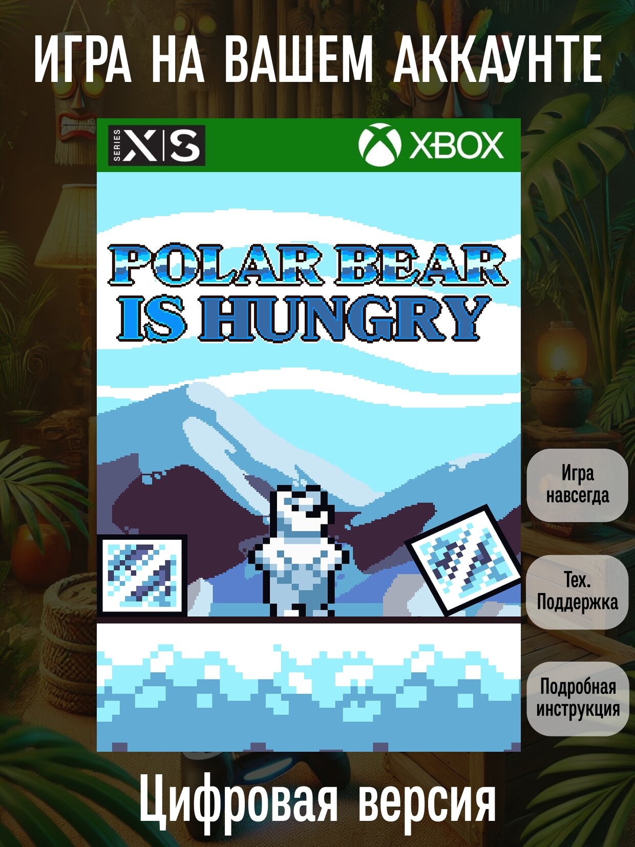 Polar Bear is Hungry | Xbox Series X|S | Семейные и детские | Цифровая версия
