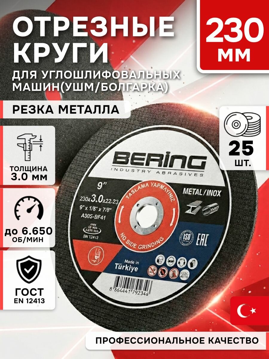 Диск по металлу 230 A30S-BF41, отрезной, 230х3.0х22.23 мм, 25 шт, круг для болгарки, УШМ, Турция, Bering