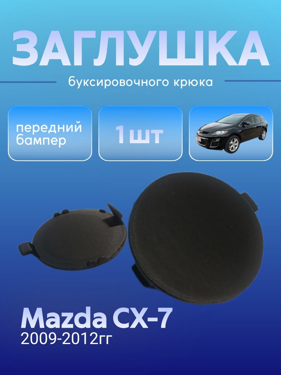 Заглушка буксировочного крюка бампера Mazda CX-7 (2009-2012) передняя