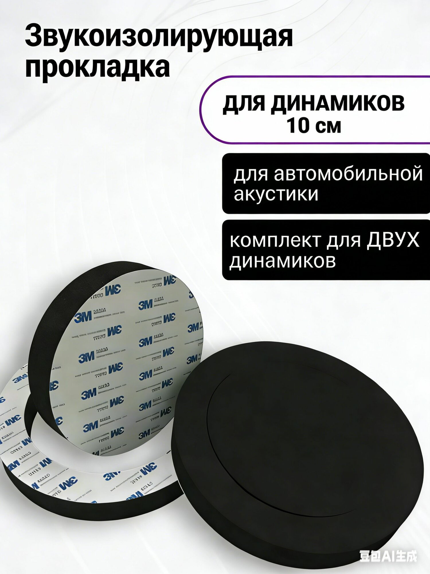 Акустическое кольцо 10 см для динамика автомобиля — звукоизоляция, поролоновые прокладки и клей 3M, уплотнитель