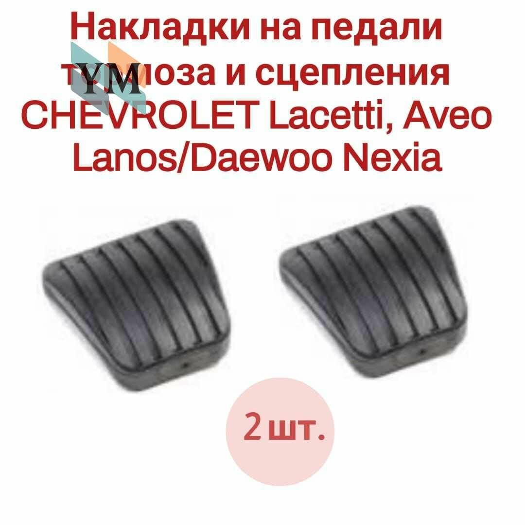 Накладки на педали тормоза и сцепления - комплект для Chevrolet Lacetti, Aveo, Lanos, Daewoo Nexia для замены в авто