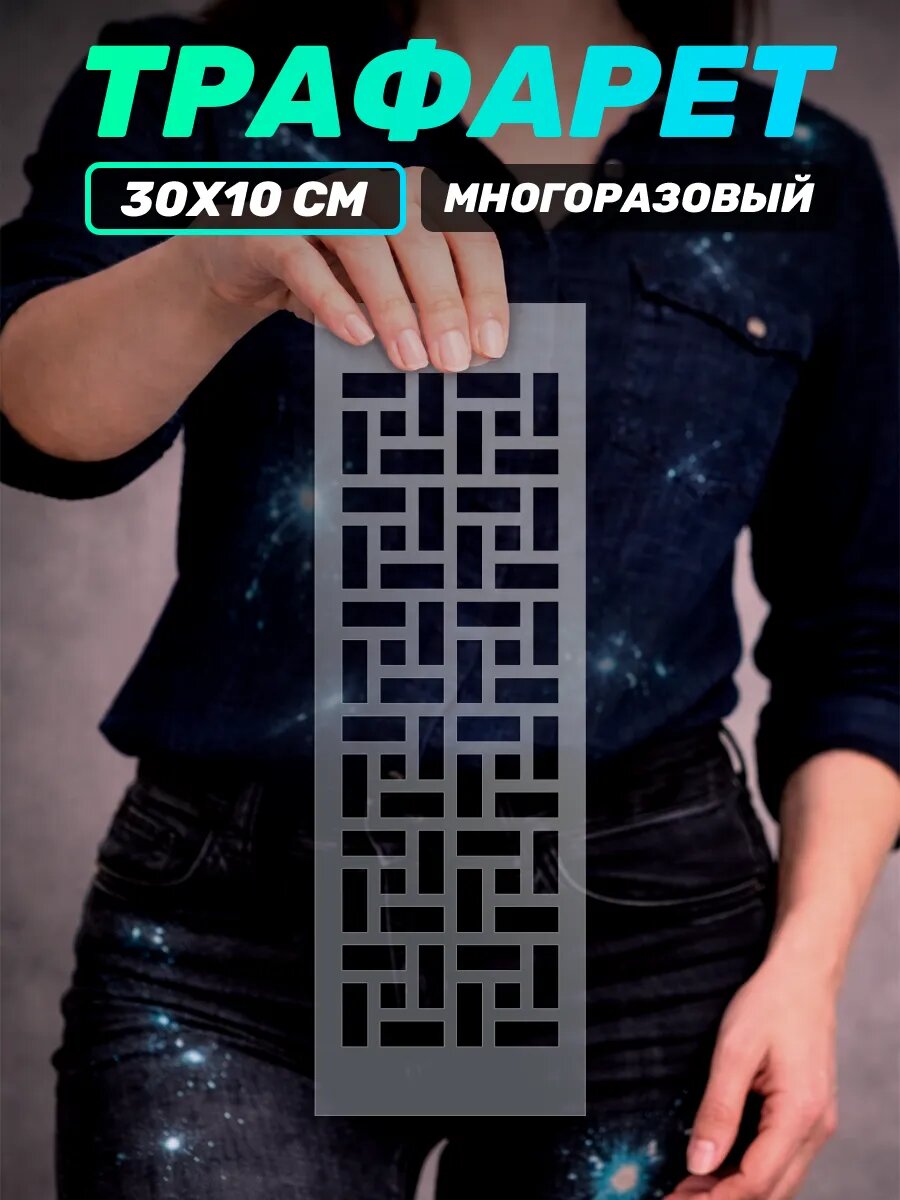 Трафарет для стен Узор Геометрия