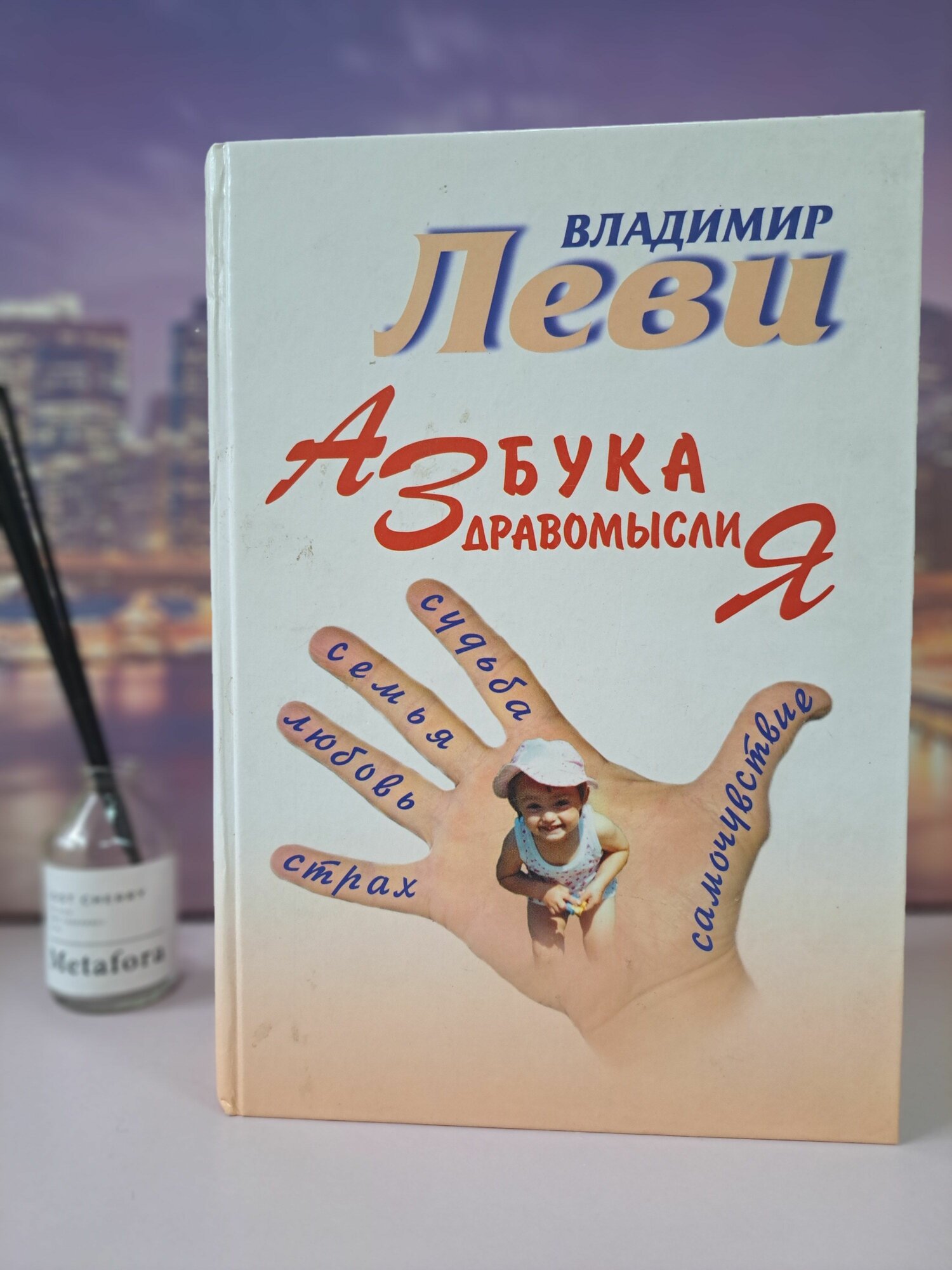 Азбука здравомыслия. Владимир Леви.