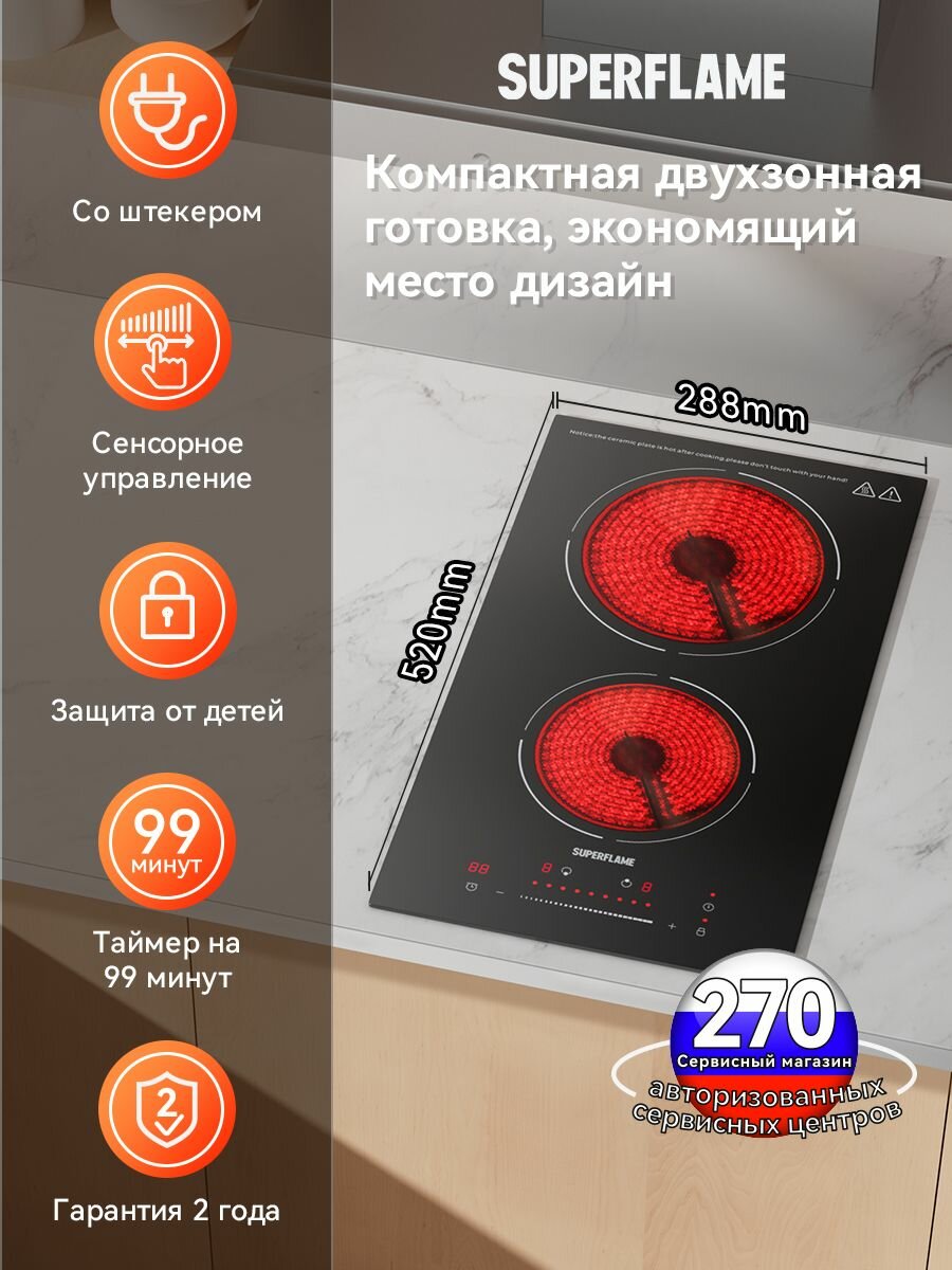 Стеклокерамическая варочная панель Superflame SCH29SB,2 конфорки, Мощность 3000 Вт, Таймер,9 уровней мощностей