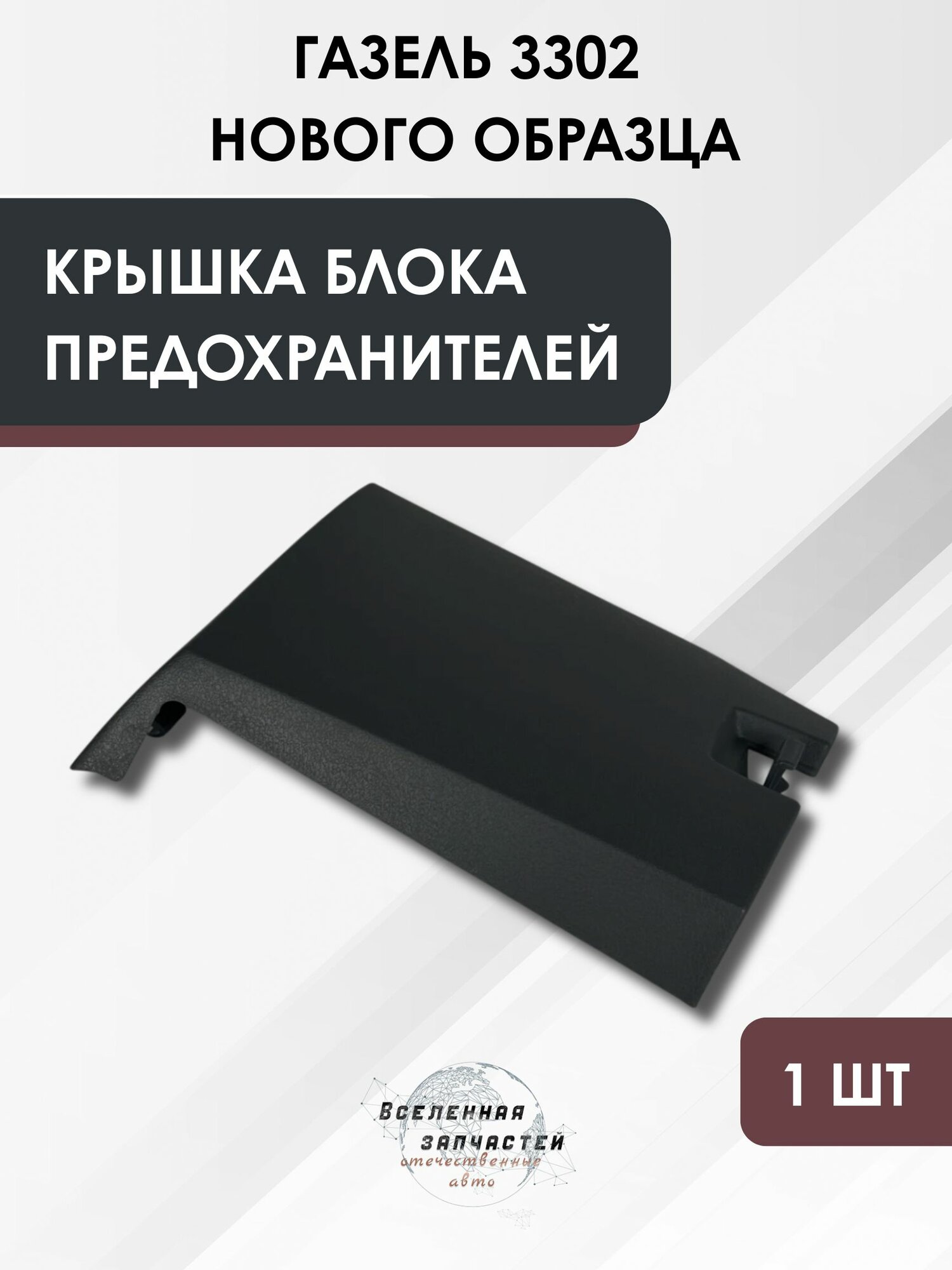 Крышка блока предохранителей, ГАЗель 3302 (нового образца)