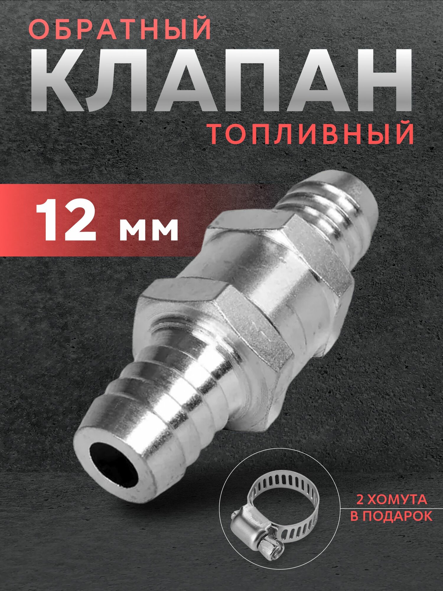 Обратный клапан топливный 12 мм