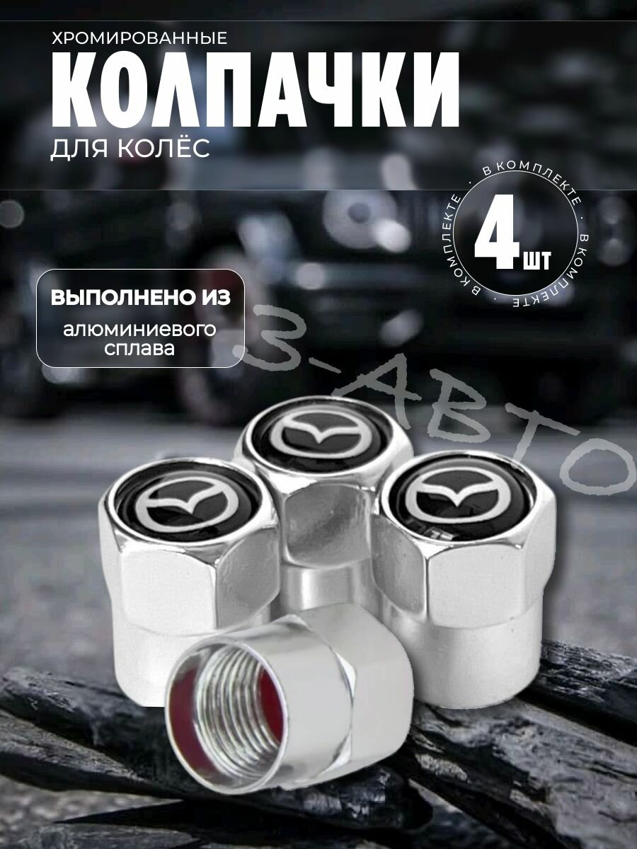 Колпачки, вентиль на ниппель для автомобиля, колес Mazda