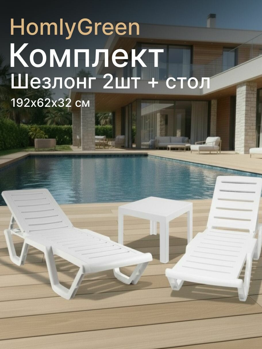 Шезлонг для дачи пластиковый 2 штуки в наборе со столиком. Лежак пляжный, белый.