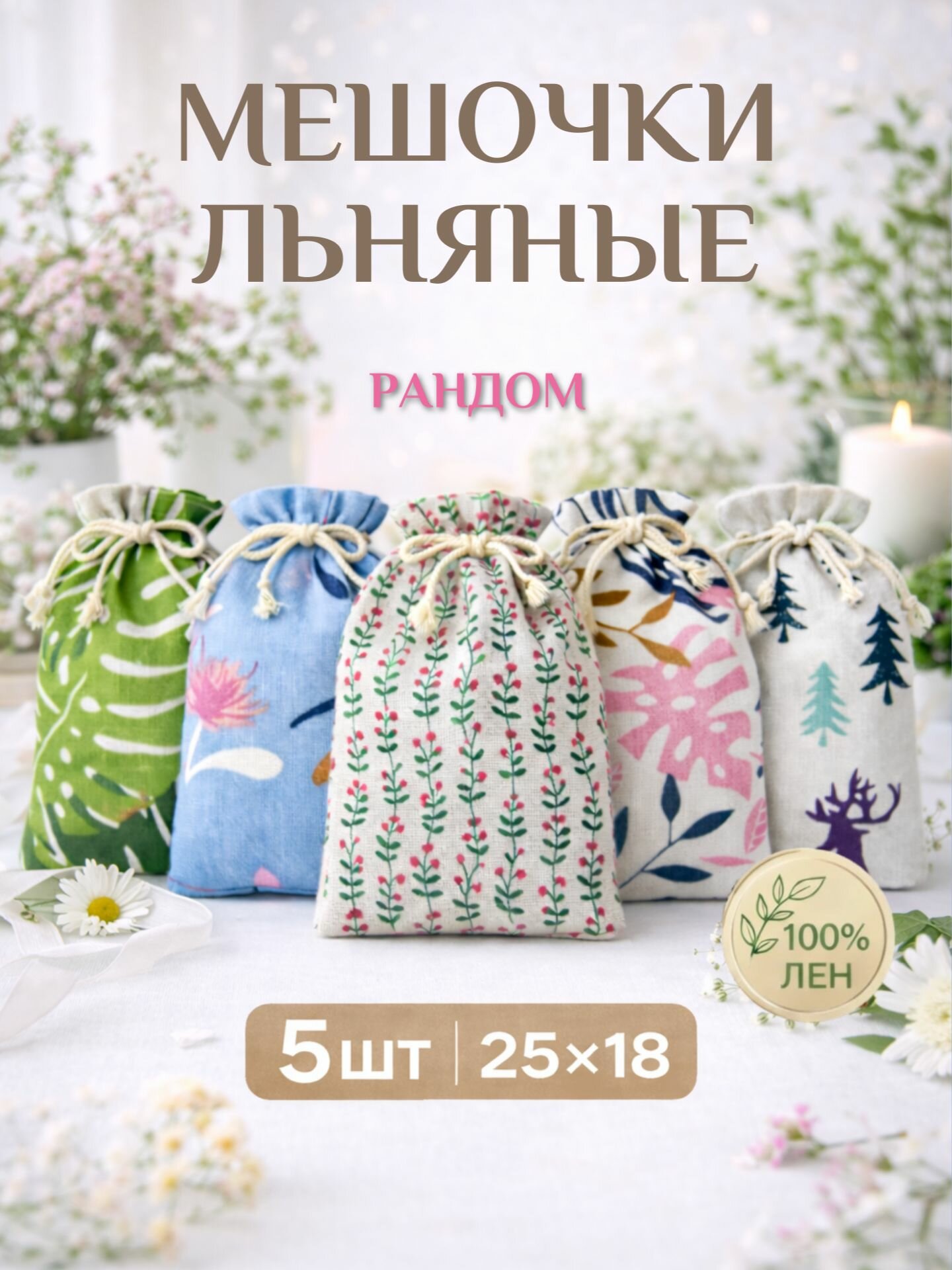 Льняные подарочные мешочки 5 штук, размер 25*18 см, набор "Рандом", холщовые мешки для хранения, для упаковки подарков