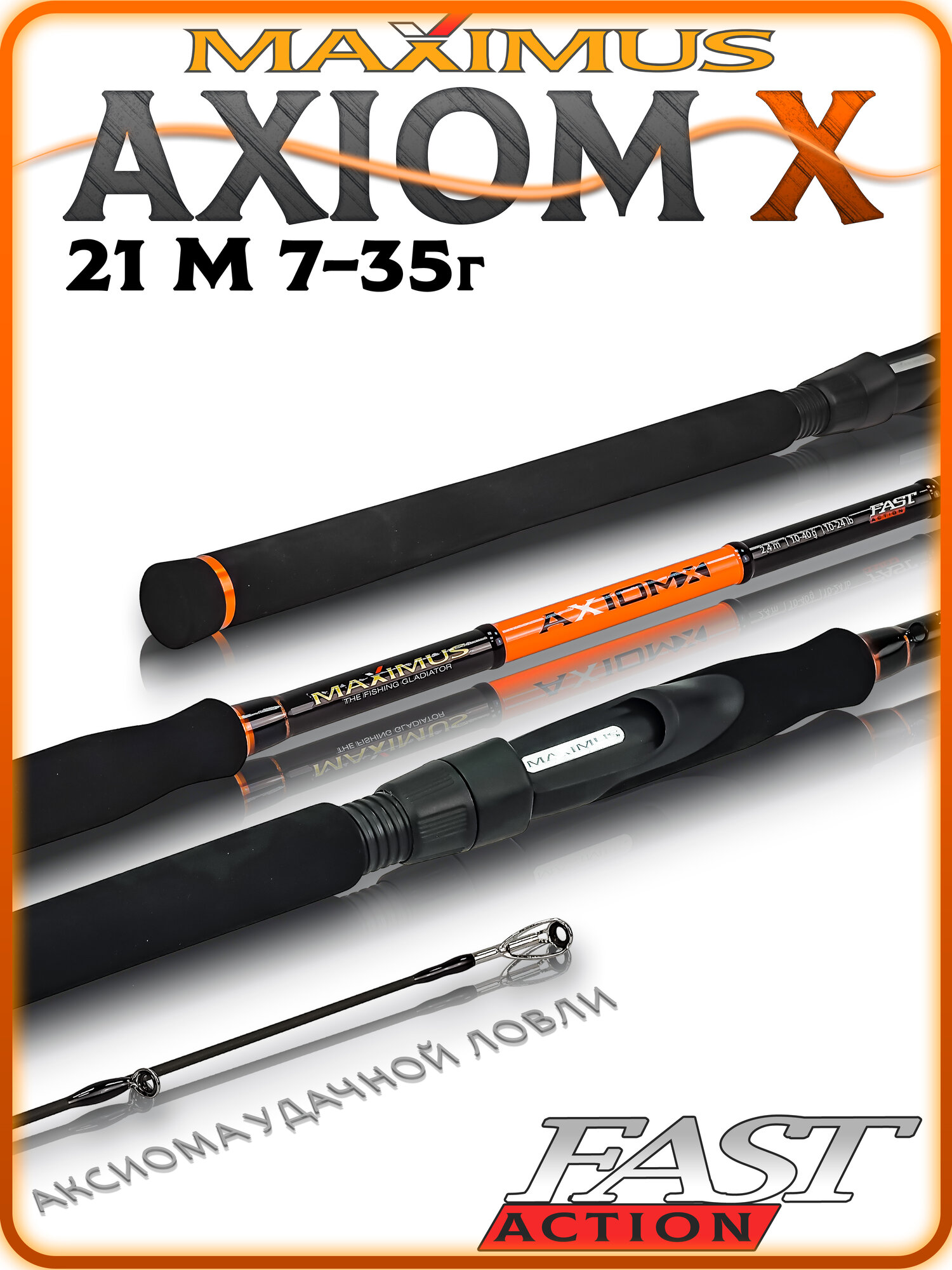 Спиннинг Maximus AXIOM-X 21M 2,1m 7-35 грамм, спиннинг для рыбалки на щуку штекерный 210 см