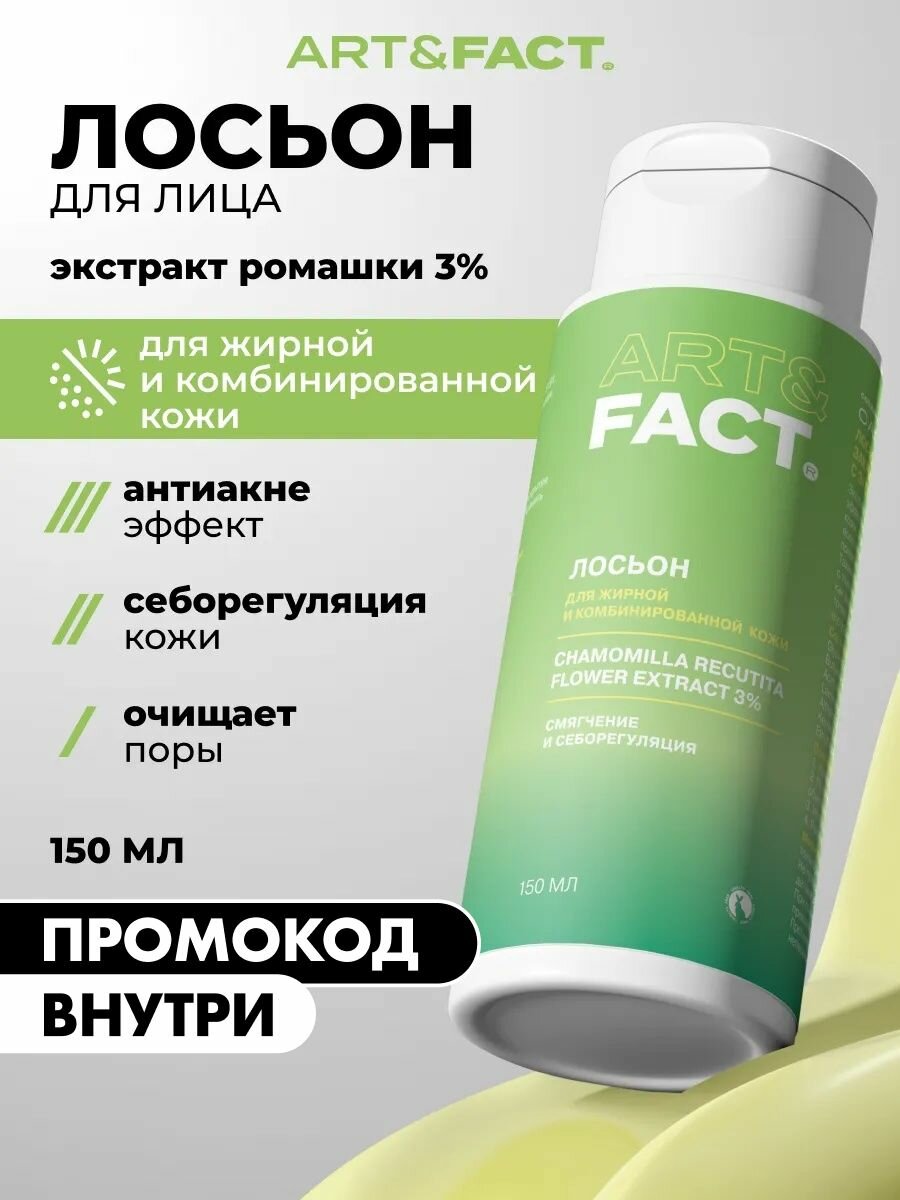 ART&FACT. / Лосьон от прыщей и закрытых комедонов с экстрактом ромашки 3% , 150 мл