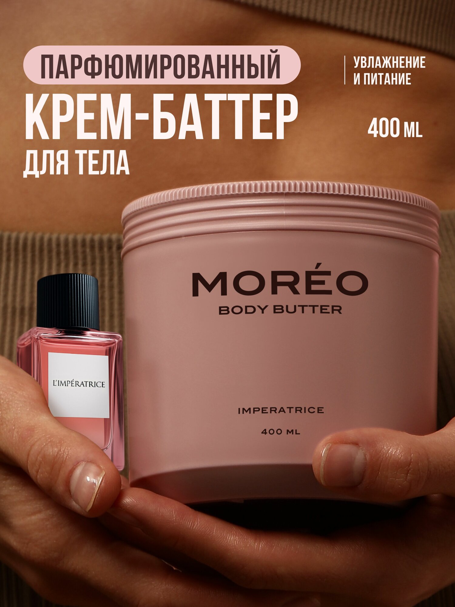 MOREO, крем баттер для тела, крем для тела парфюмированный баттер парфюм