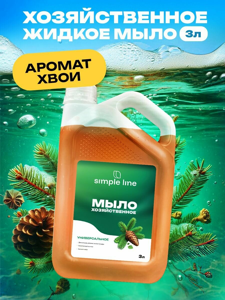 Антибактериальное жидкое хозяйственное мыло SIMPLE LINE 4 Needles, 3л. Универсальное хоз мыло для рук, мытья посуды, уборки, стирки и удаления загрязнений универсальное антибактериальное мыло жидкое мыло 3л мыло для стирки и уборки