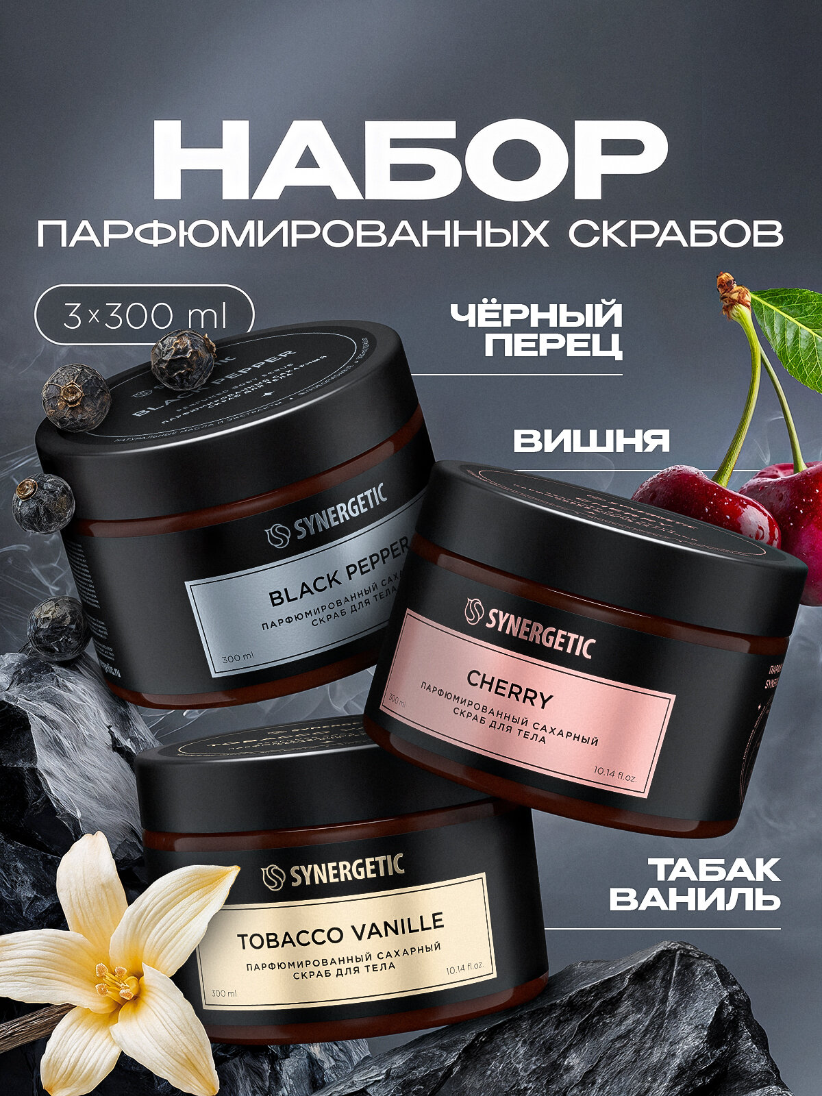 Сахарный скраб для тела SELECTED, набор из 3 шт