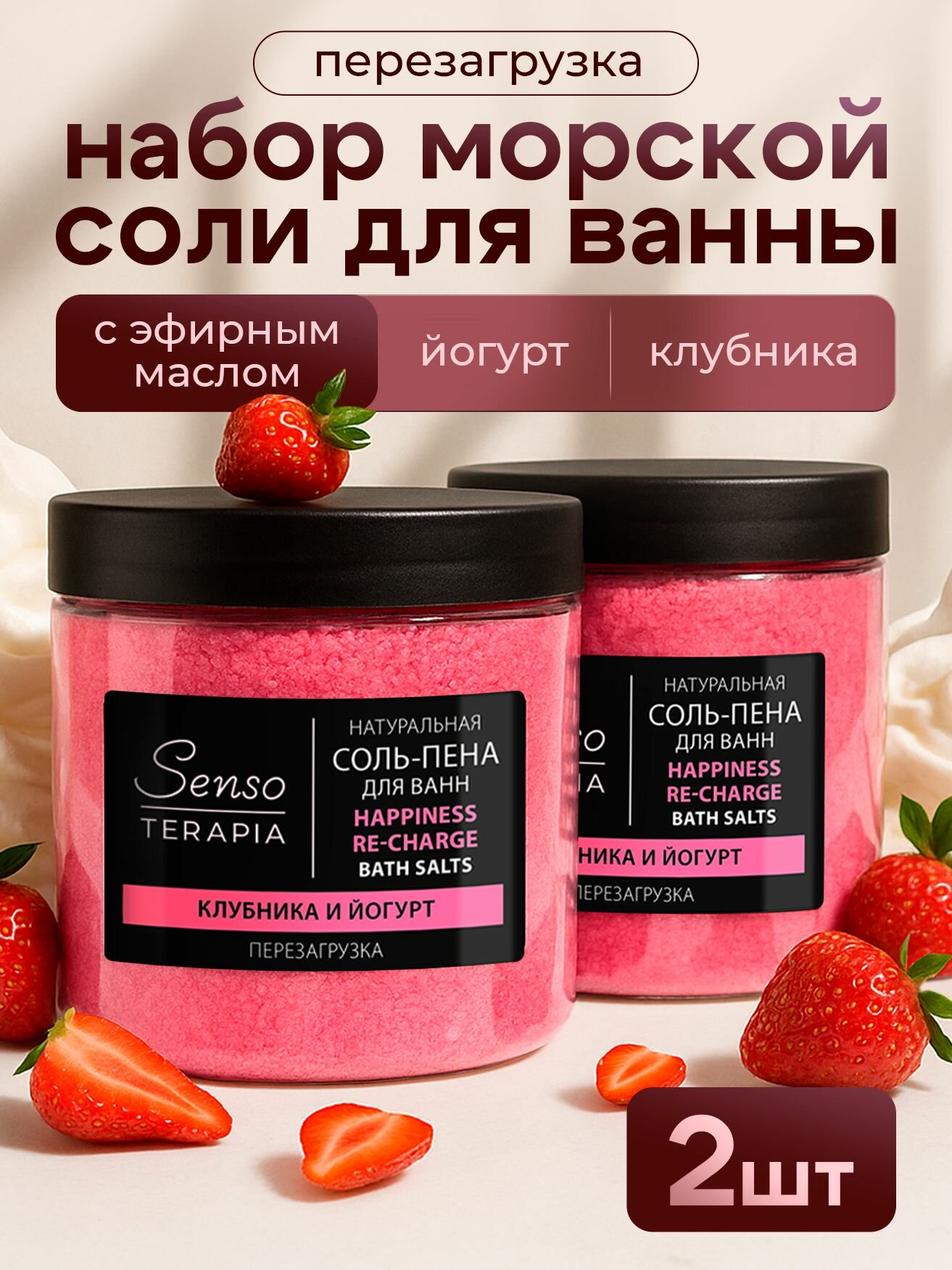 Соль для ванны с ароматом клубники и йогурта, набор 2 шт х 600 г,