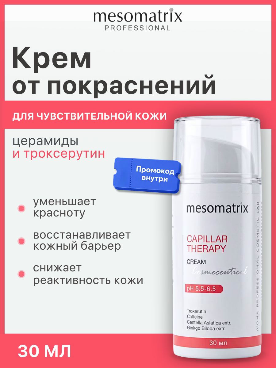 Крем CAPILLAR THERAPY, для чувствительной кожи лица, успокаивающий, 30 мл, Mesomatrix