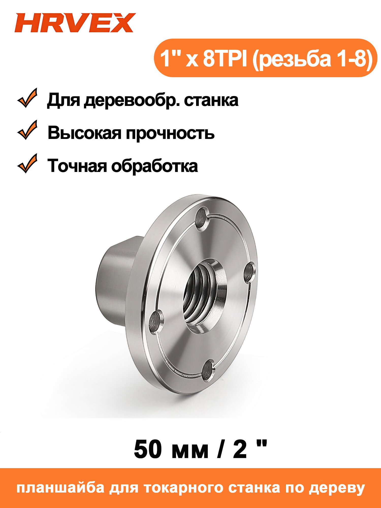 Высокопрочная планшайба 50 мм, 1" x 8TPI для токарного станка по дереву, 4 крепления