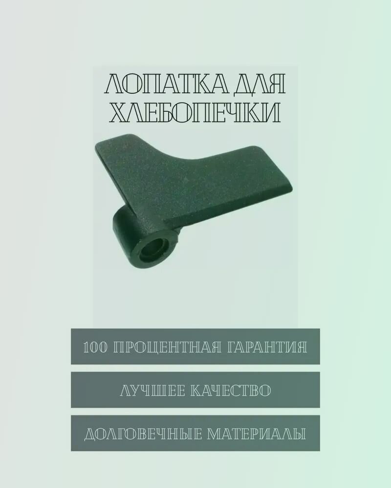 Лопатка для хлебопечки Panasonic SD-P1001