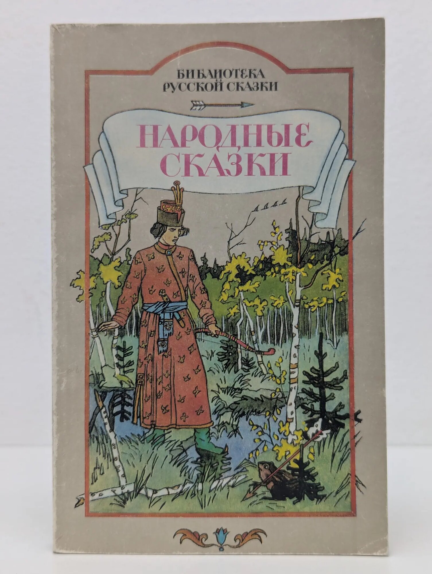 Библиотека русской сказки в 10 томах. Том 1. Народные сказки Сборник 1992