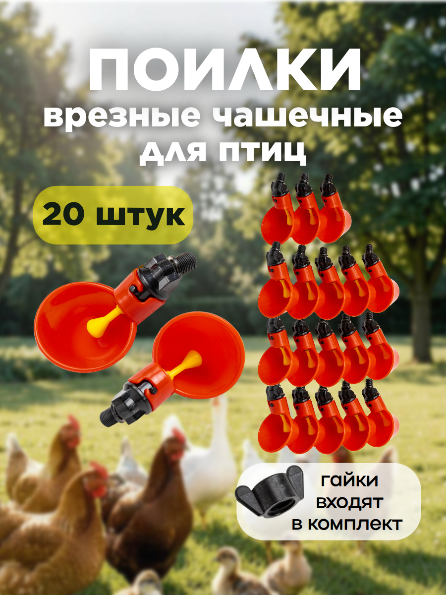 Чашечная поилка для кур (20 шт) птиц, цыплят, перепелов, бройлеров автоматическая ниппельная